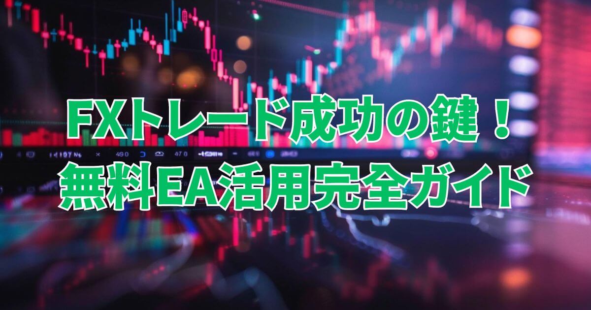 賢い選択！FXにおいて無料で利用するEAのメリットと使い方